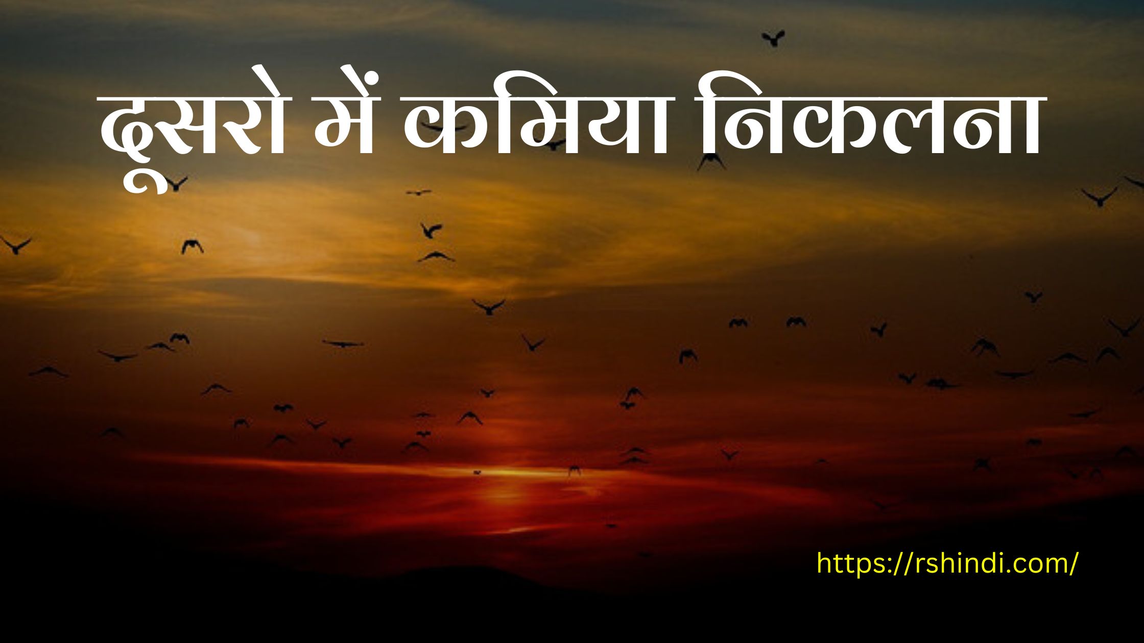 Dusro Me Kamiya Nikalna - दूसरो में कमिया निकलना - Best Story 2023