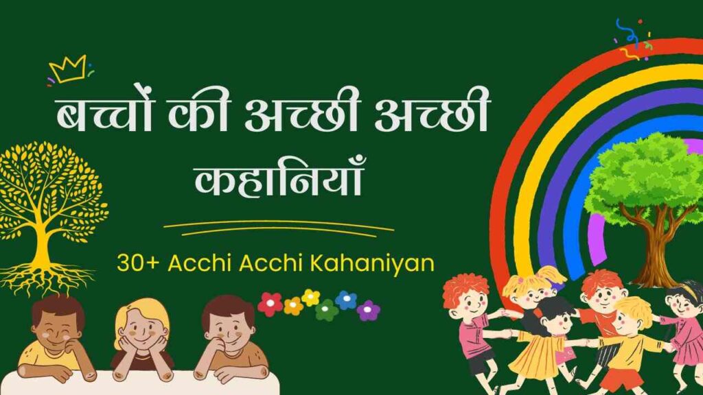 Best 30+ Acchi Acchi Kahaniyan | बच्चों की अच्छी अच्छी कहानियाँ